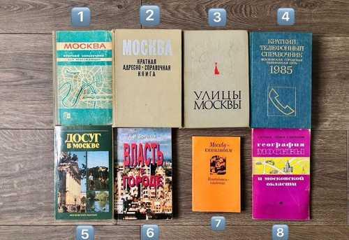 IV. СССР книги о Москве, советские справочники