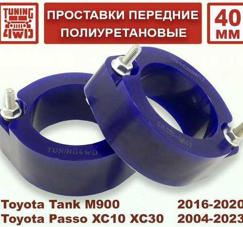 Проставки передних стоек Toyota XC10 40 мм