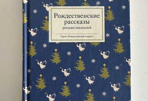 Рождественские рассказы