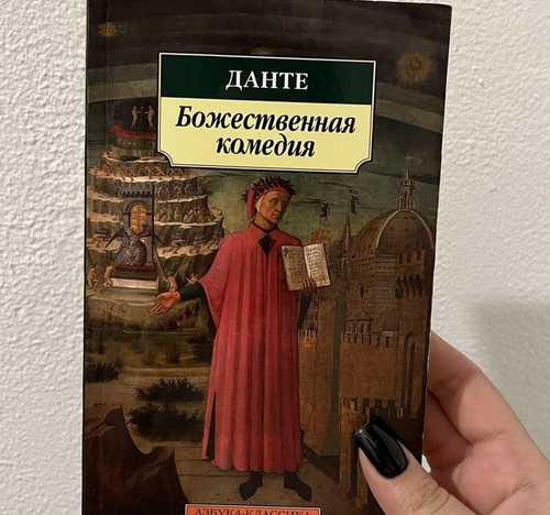 А. Данте "Божественная комедия"