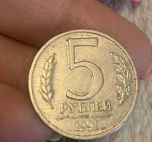 5 рублей СССР 1991 года монета