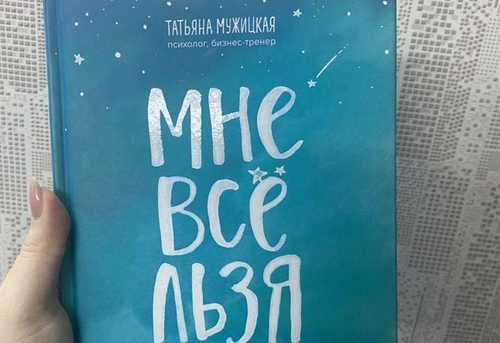 Книга Мне все льзя Татьяна Мужицкая