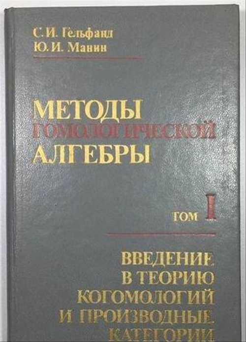 Гельфанд Манин Методы гомологической алгебры