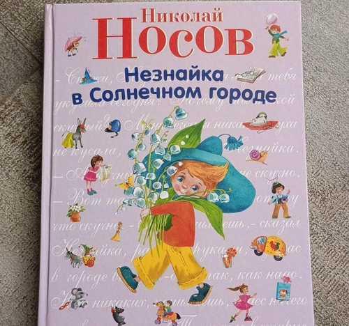 Н.Носов. Незнайка в Солнечном городе