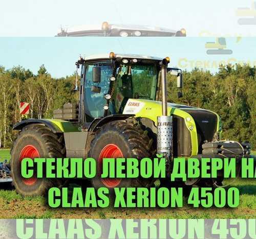 Стекло claas xerion 4500 дверное левое