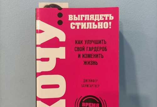 Книга "Хочу выглядеть стильно"