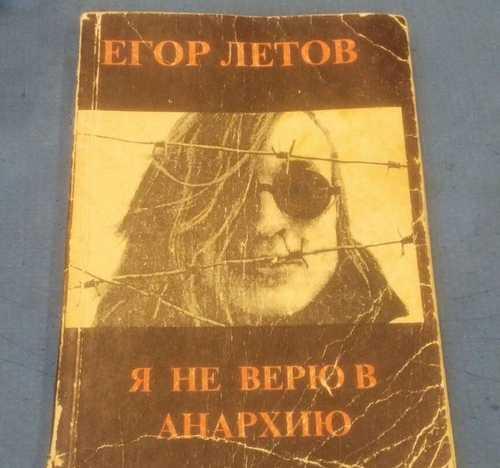 Егор Летов Я не верю в Анархию