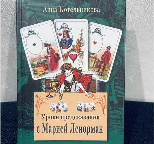 Книга таро Ленорман