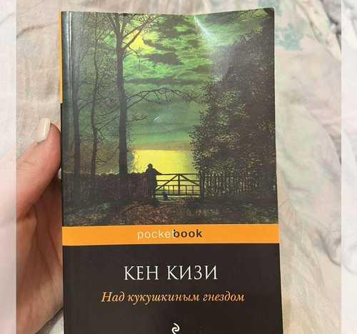 Книга Кен Кизи Над кукушкиным гнездом