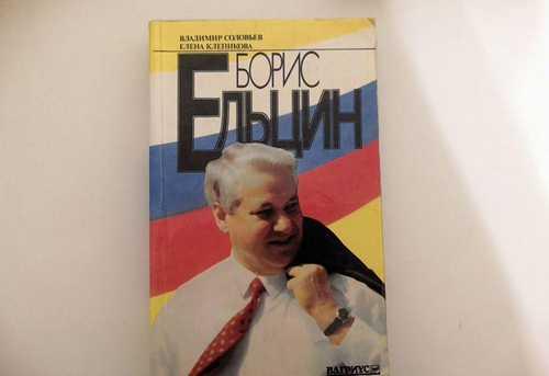 Соловьев В.: Борис Ельцин. Политические метаморфоз