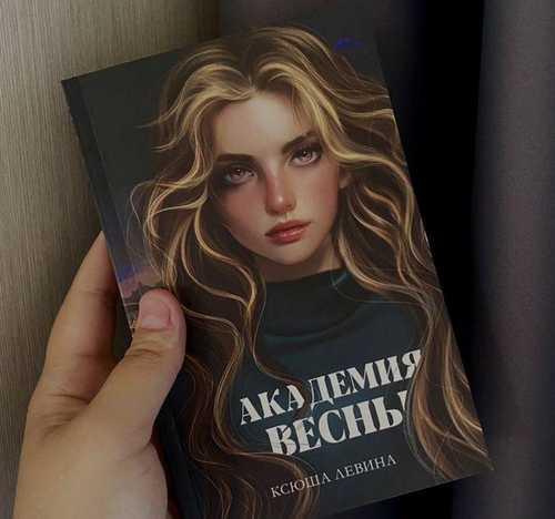 Книга «Академия весны» Ксюша Левина