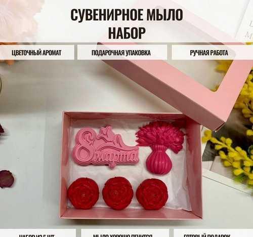 Мыло подарочное набор / сувенир 8 марта