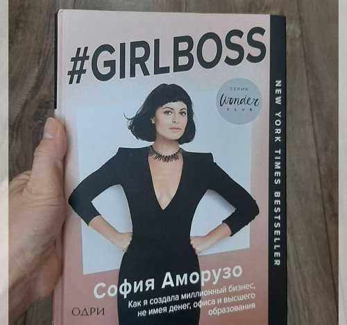 Книга София Аморузо Girlboss