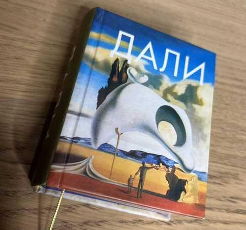 Книга сборник высказываний и работ Сальвадор Дали