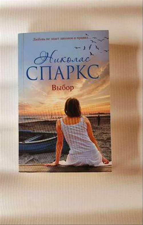 Выбор - Николас Спаркс