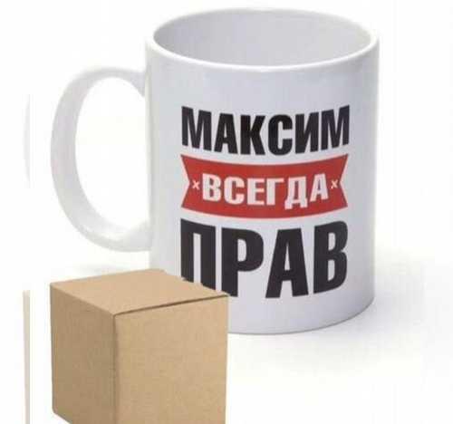 Кружка "Максим всегда прав"