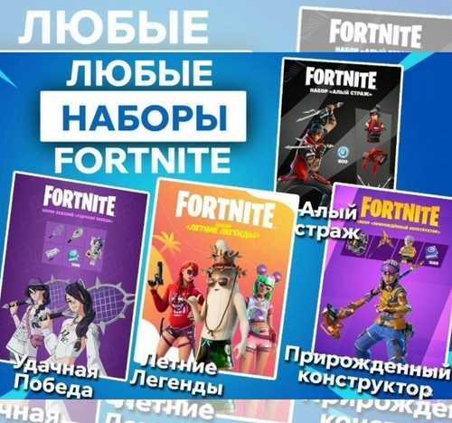 Наборы Fortnite