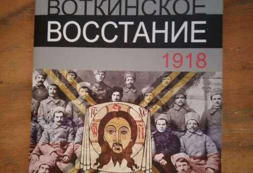 Книги. Ижевско-Воткинское восстание 1918. Посев