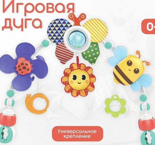 Игровая дуга с игрушками