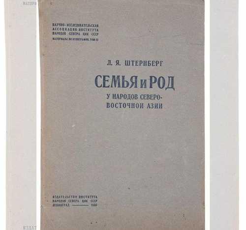 Семья и род у народов Северо-Восточной Азии