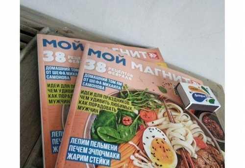 Журнал Мой Магнит рецепты февраль