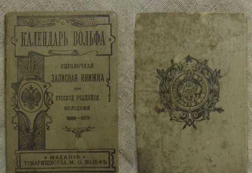 Календарь Вольфа книжка учащегося 1909-1910 г