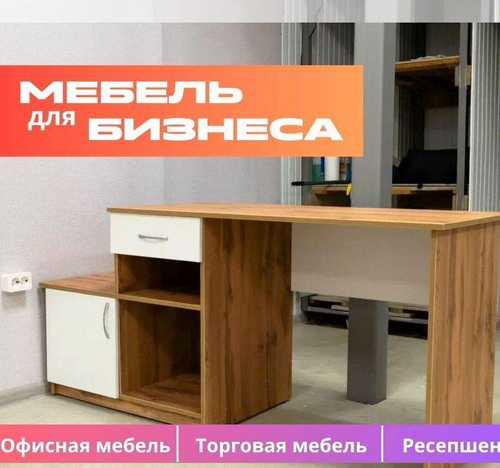 Офисная мебель, стол письменный