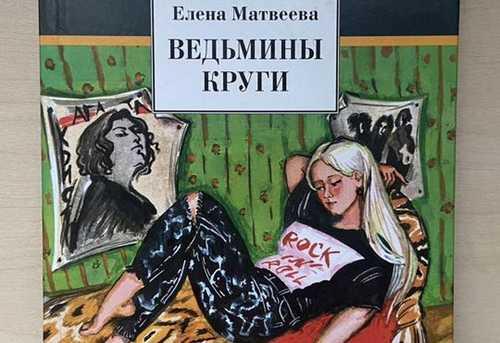Книга «Ведьмины круги» Елена Матвеева