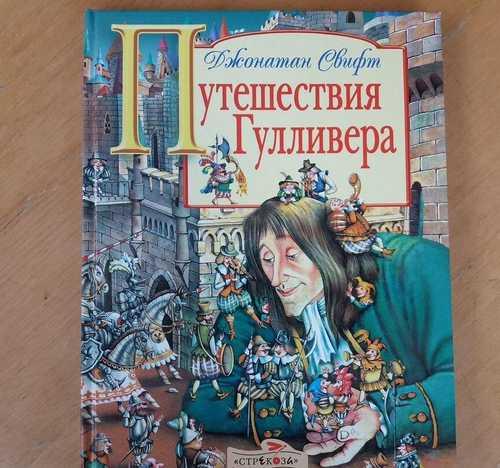 Книга Путешествие Гулливера