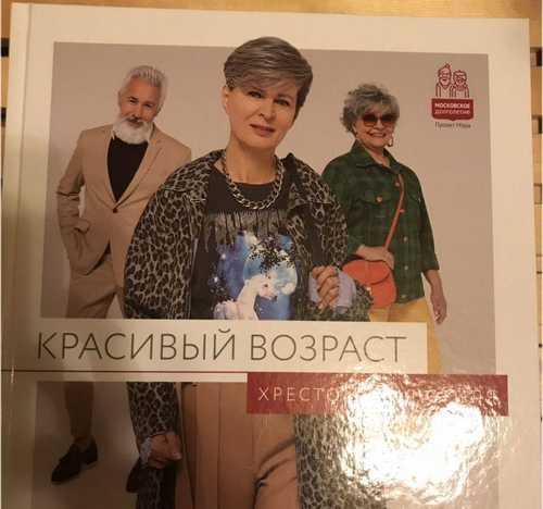 Книга "Красивый возраст. Хрестоматия стиля"