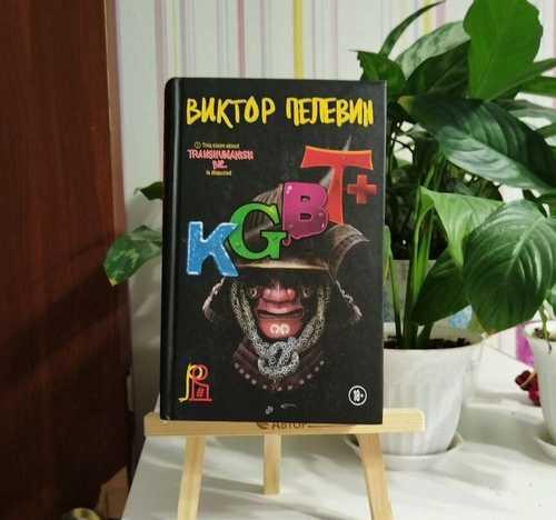 Виктор пелевин kgbt