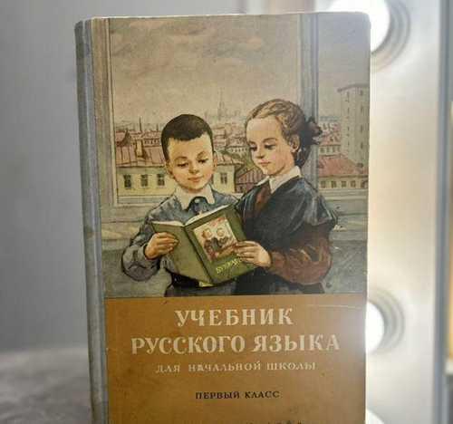 Костин Н.А. Учебник русского языка. 1 класс