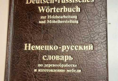 Немецко-русский словарь по деревообработке и изгот