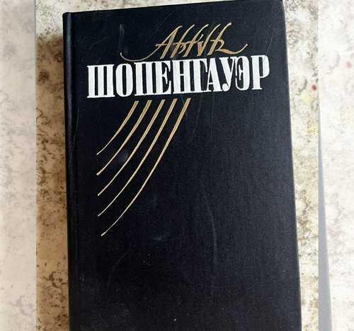 Шопенгауэр том 1 мир как воля и представление