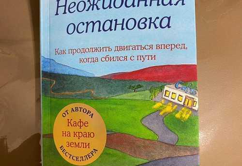 Книга. Неожиданная остановка