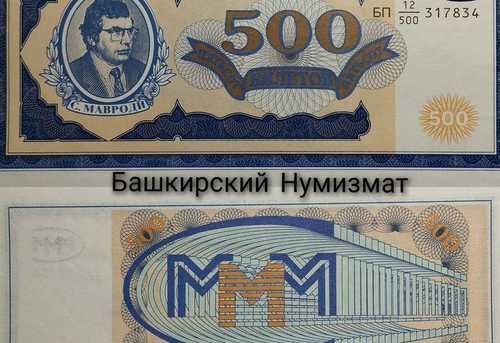 Банкнота 500 билетов ммм 1994 года С. Мавроди