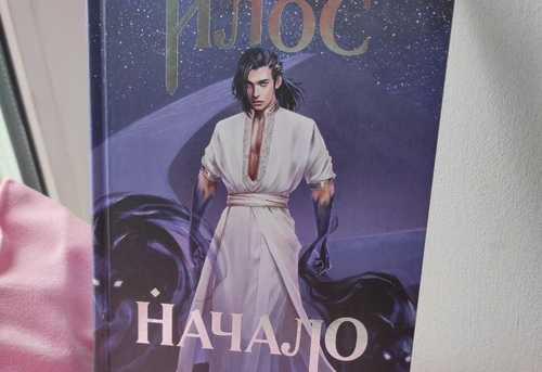 Лия Арден «Илос. Начало»