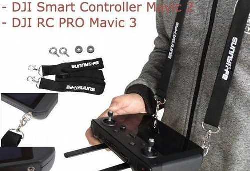 Ремешок на шею пульта DJI RC Pro /Smart Controller
