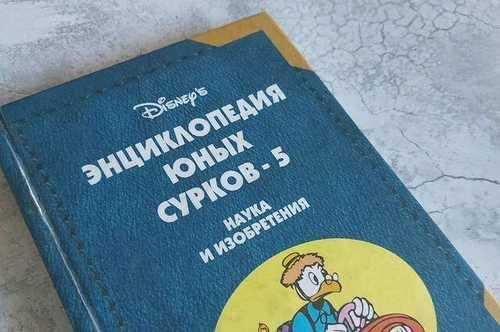 Disney Энциклопедия юных сурков - 5. Эгмонт 1999