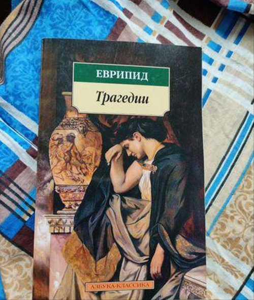 Книга "Трагедии" Еврипида