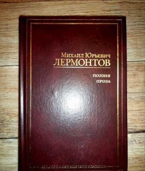 Книга Лермонтов М.Ю. Поэзия. Проза