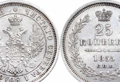 25 копеек 1855 год
