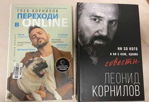 Книги Глеб Корнилов и Леонид Корнилов