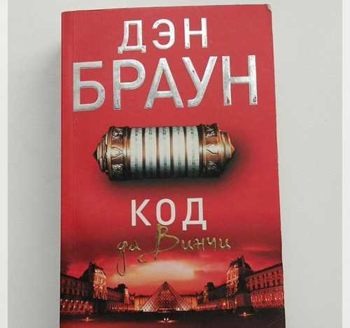 Книга Дэн Браун, Код да Винчи