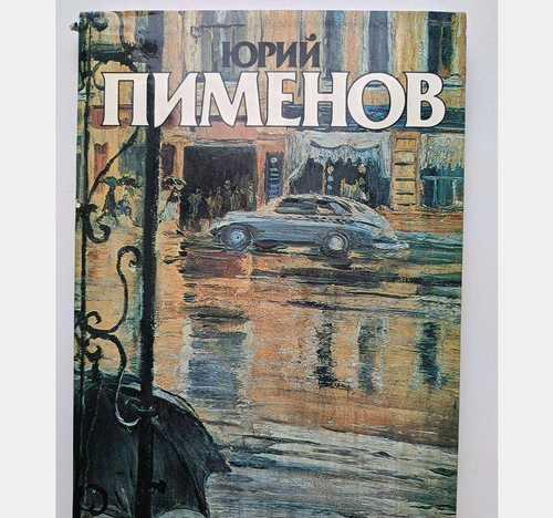 Юрий Пименов. Альбом 1986 г