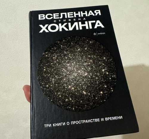 Книга "Вселенная" Стивена Хокинга