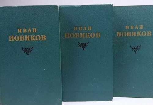 Иван Новиков Избранные сочинения в 3 томах.1955г