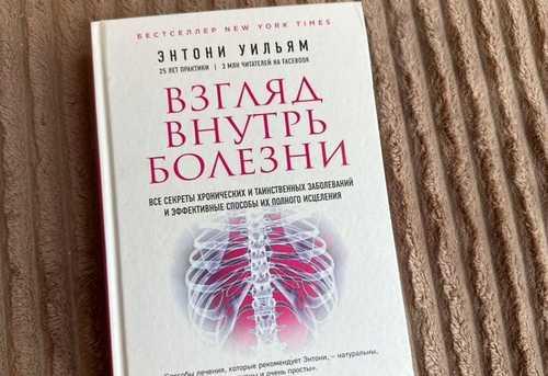 Книга взгляд внутри болезни. Энтони Уильям