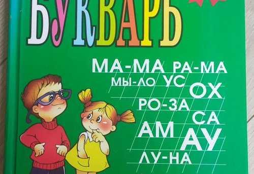 Букварь Жукова