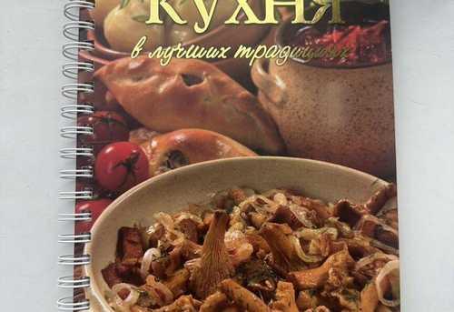 Подарочная книга "Русская кухня"